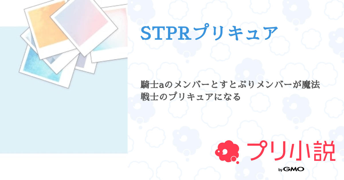 第6話：プロフィール（STPRプリキュア）｜無料スマホ夢小説ならプリ小説 byGMO